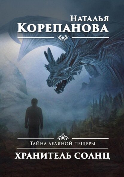 Тайна ледяной пещеры. Хранитель солнц [Цифровая книга]