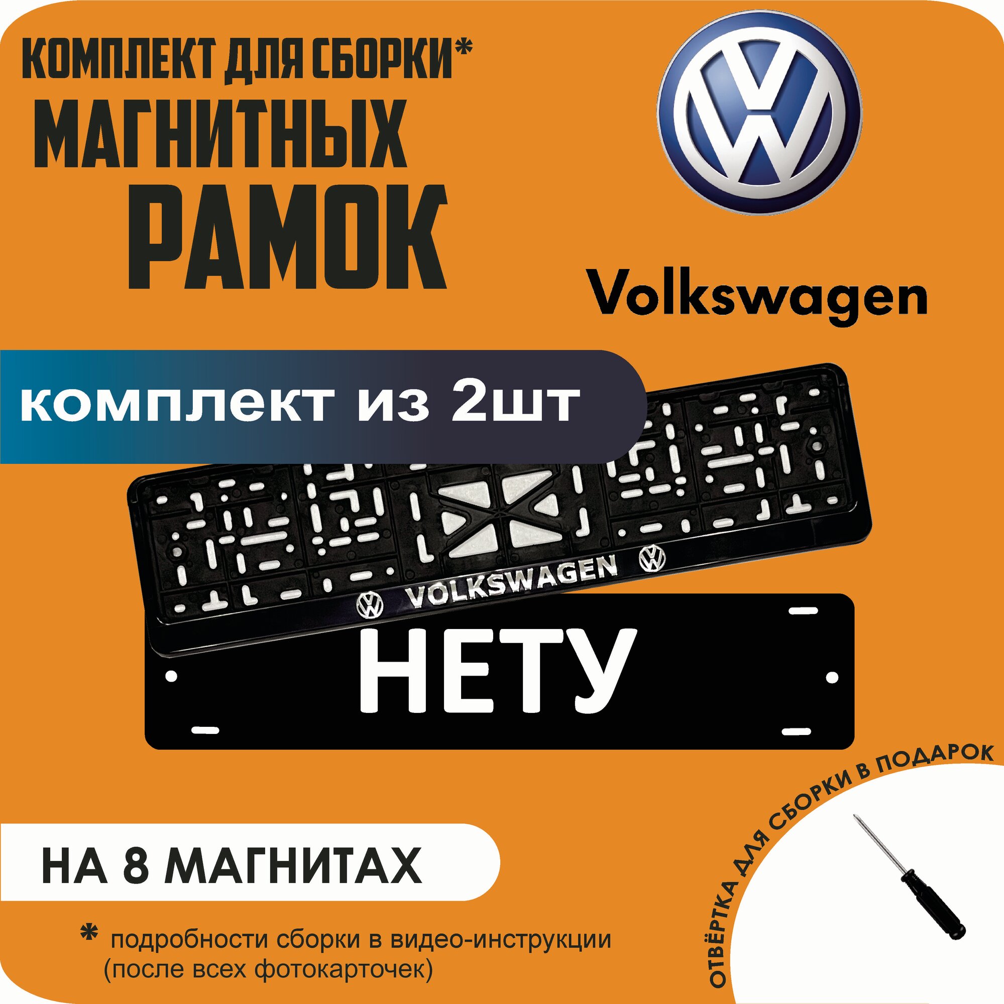Магнитные рамки для номеров автомобиля "нету"/Быстросъёмные "Volkswagen" премиум