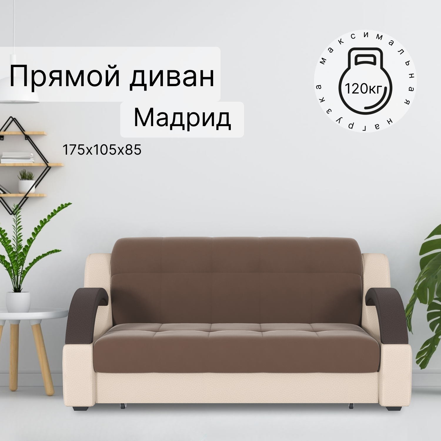 Диван Мадрид 140 с механизмом аккордеон велюре Зара браун