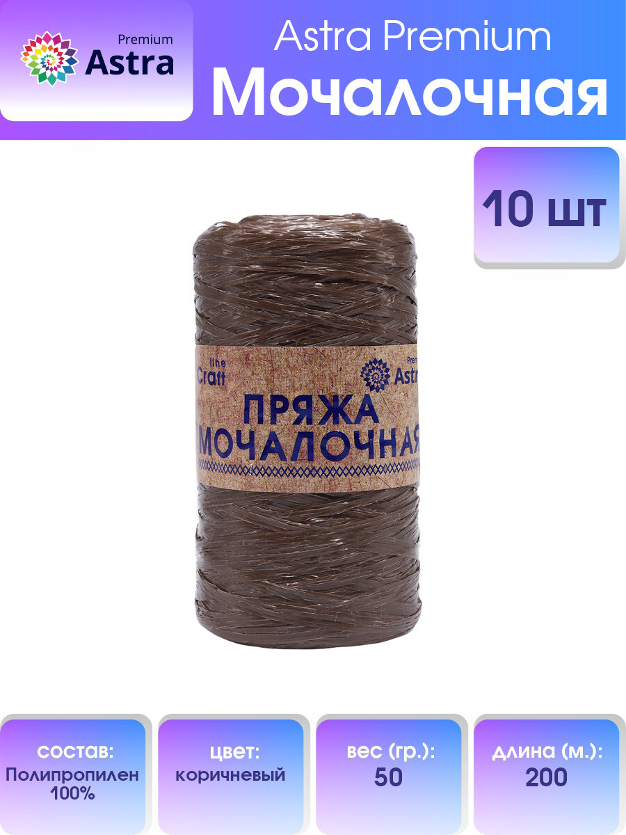 Пряжа для вязания Astra Premium 'Мочалочная' 50г, 200м (100% полипропилен) (коричневый), 10 мотков