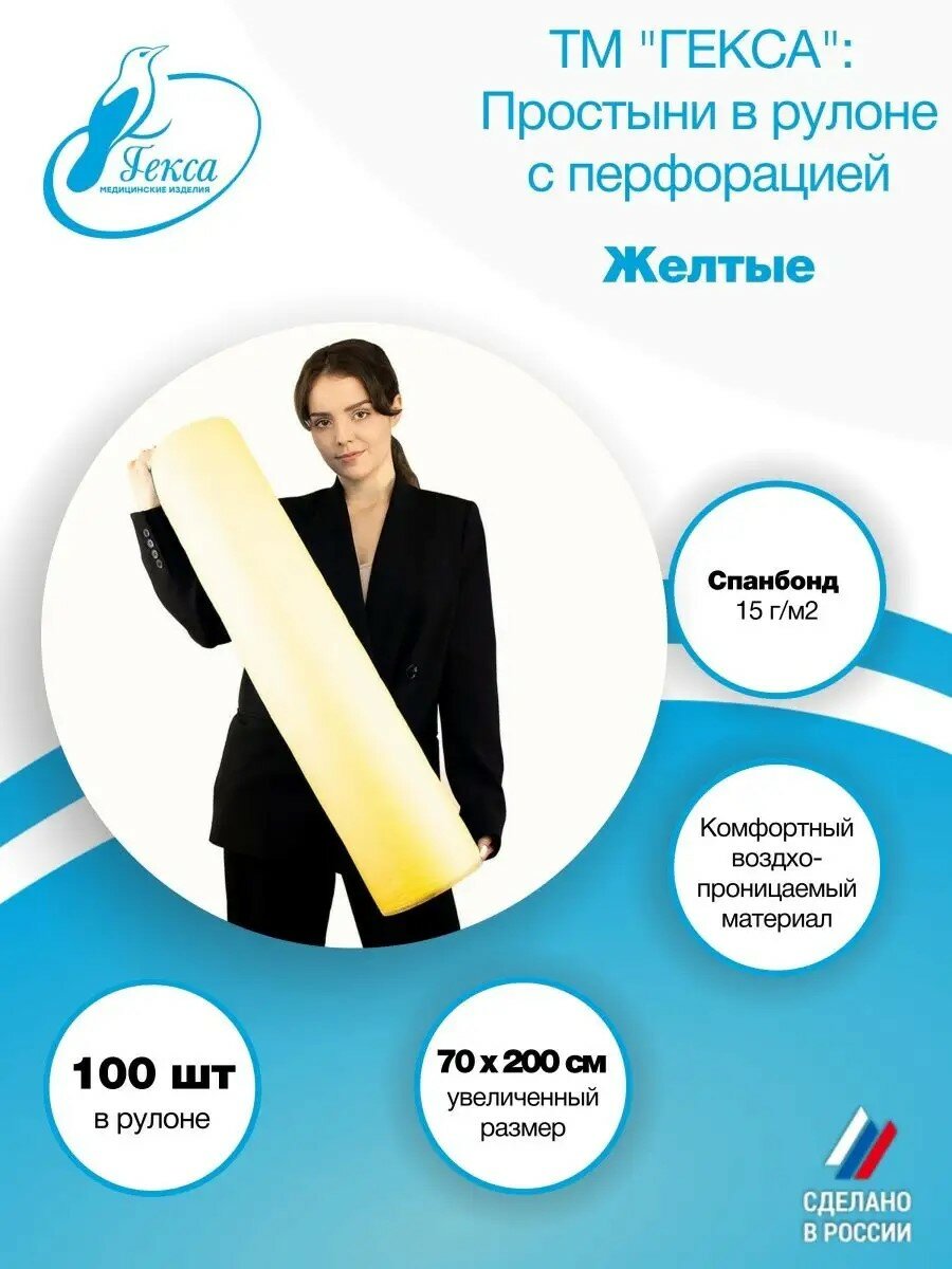 Простыня в рулоне Гекса плотность: 15 г/м2, размер: 70х200см, 100шт. в рулоне, цвет: желтый