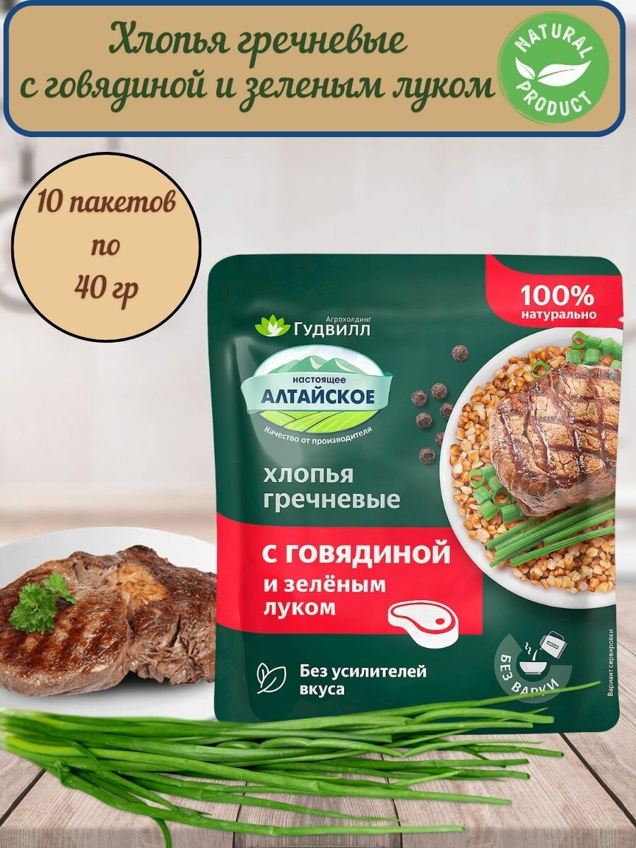 Гречневые хлопья с говядиной и зеленым луком 10 пакетиков по 40гр