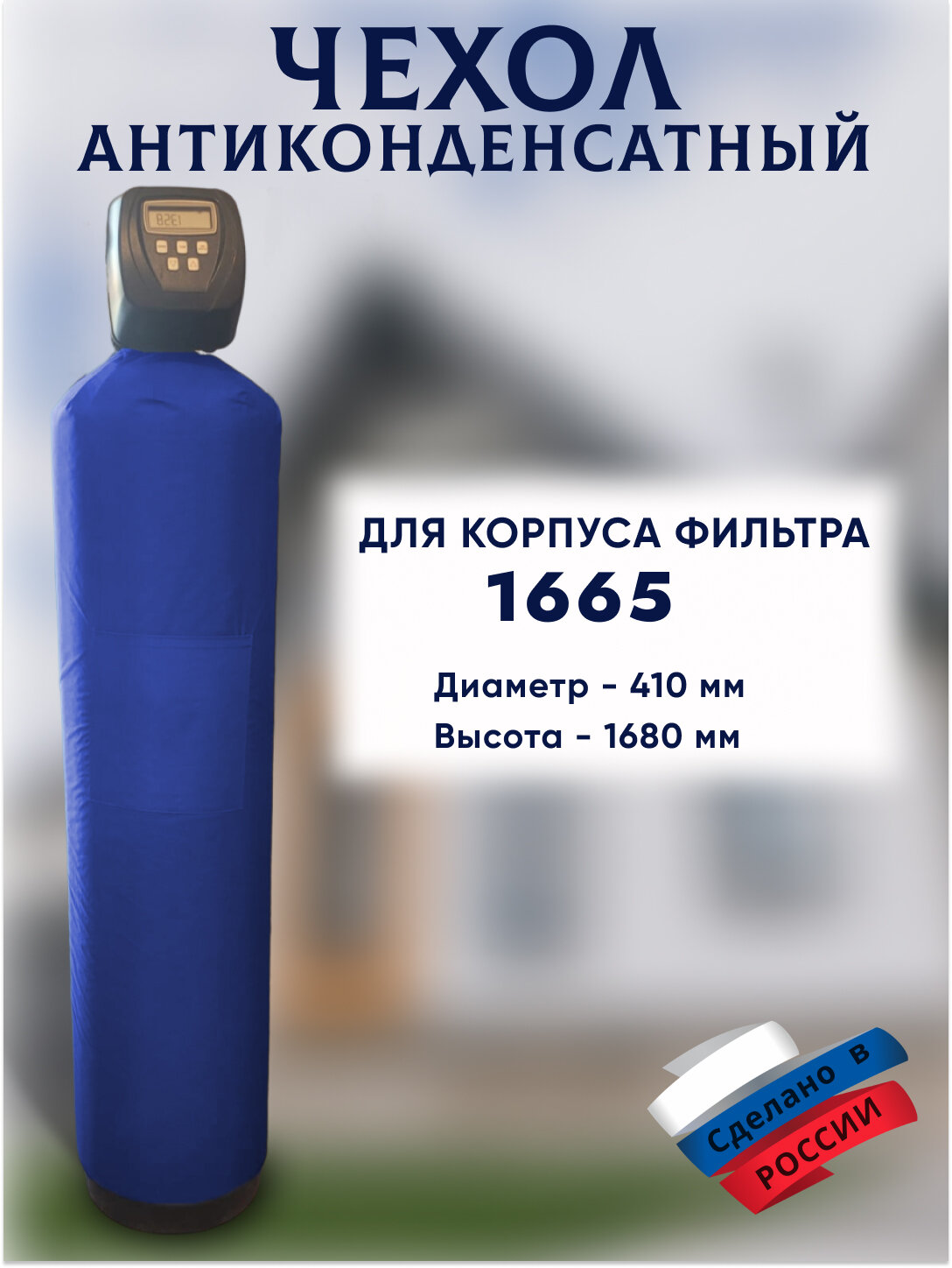 Чехол антиконденсатный для баллона 1665