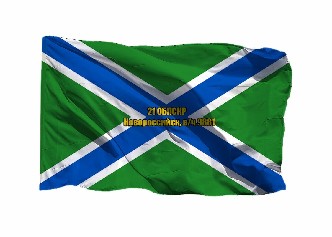 Флаг пограничных войск 21 обпскр Новороссийск в/ч 9881 90х135 см на сетке для улицы, для флагштока