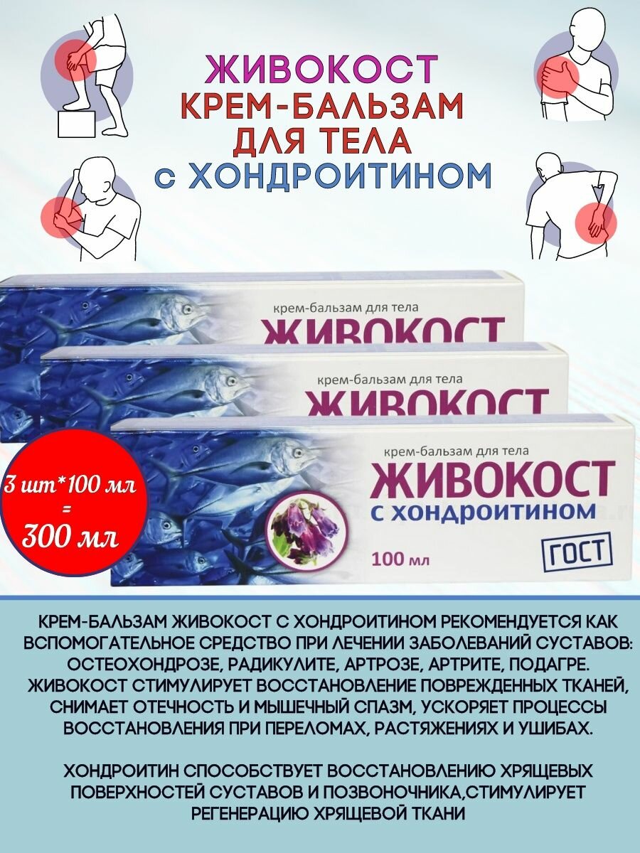 Крем-бальзам для суставов Живокост, с хондроитином, 100мл, 3шт.
