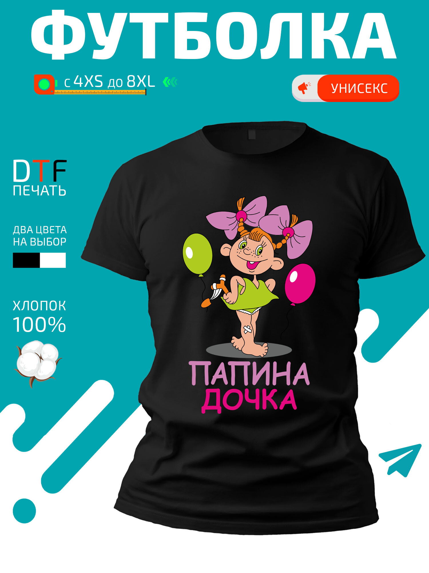 Футболка Папина дочка