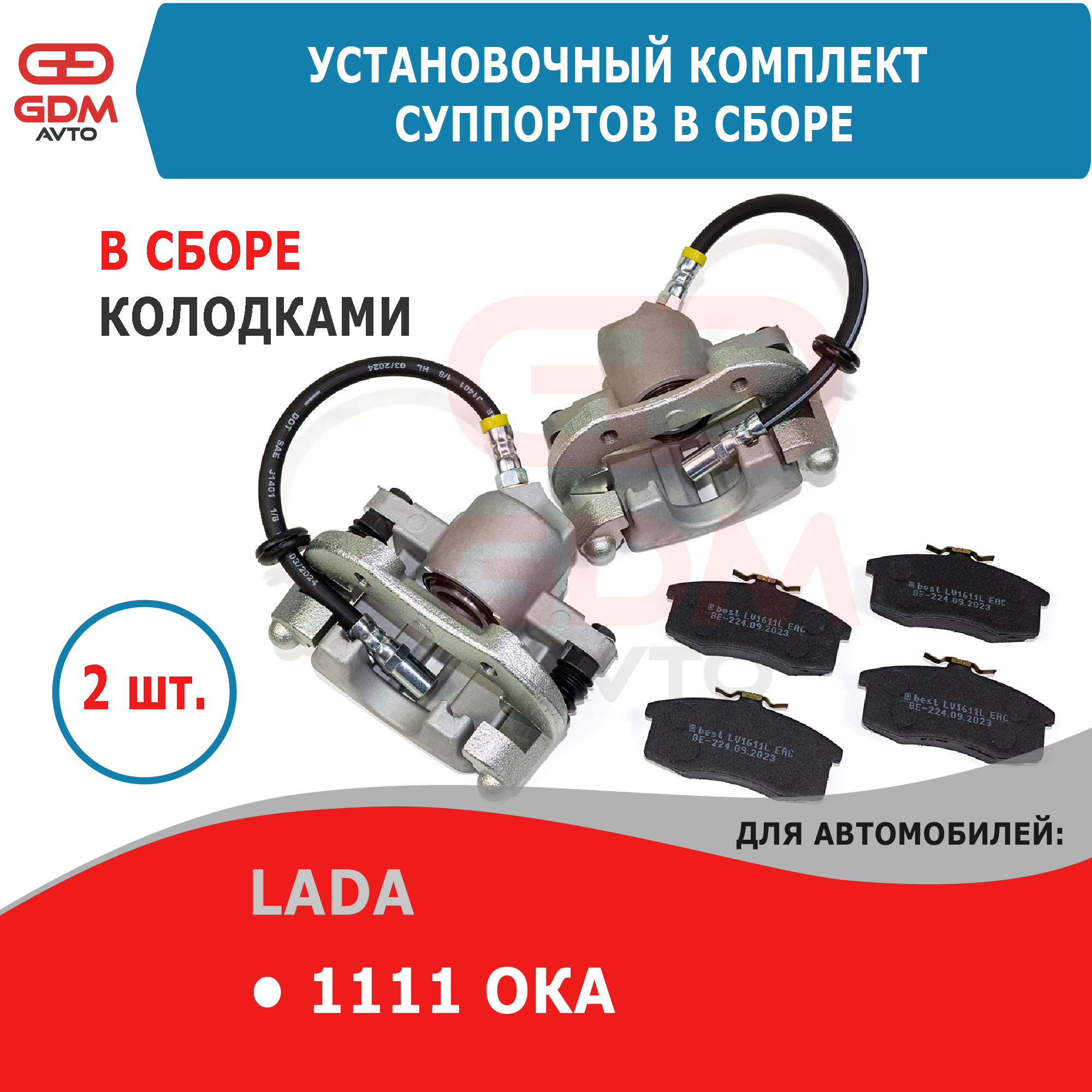 Комплект тормозных суппортов с колодками на ВАЗ 1111 Ока в сборе