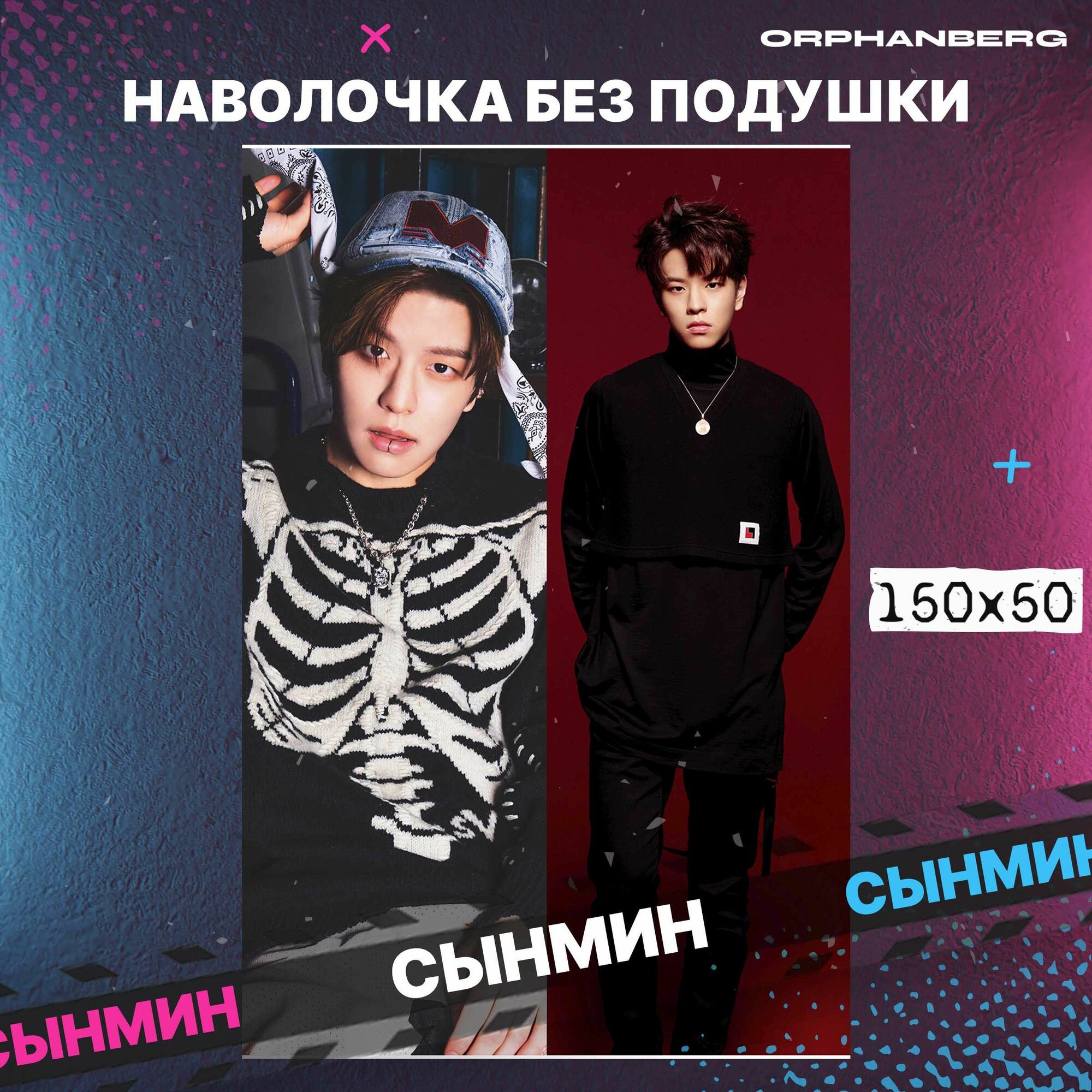 К-ПОП Наволочка на дакимакуру ORPHANBERG " Stray kids Сынмин " , размер 50 х 150 см