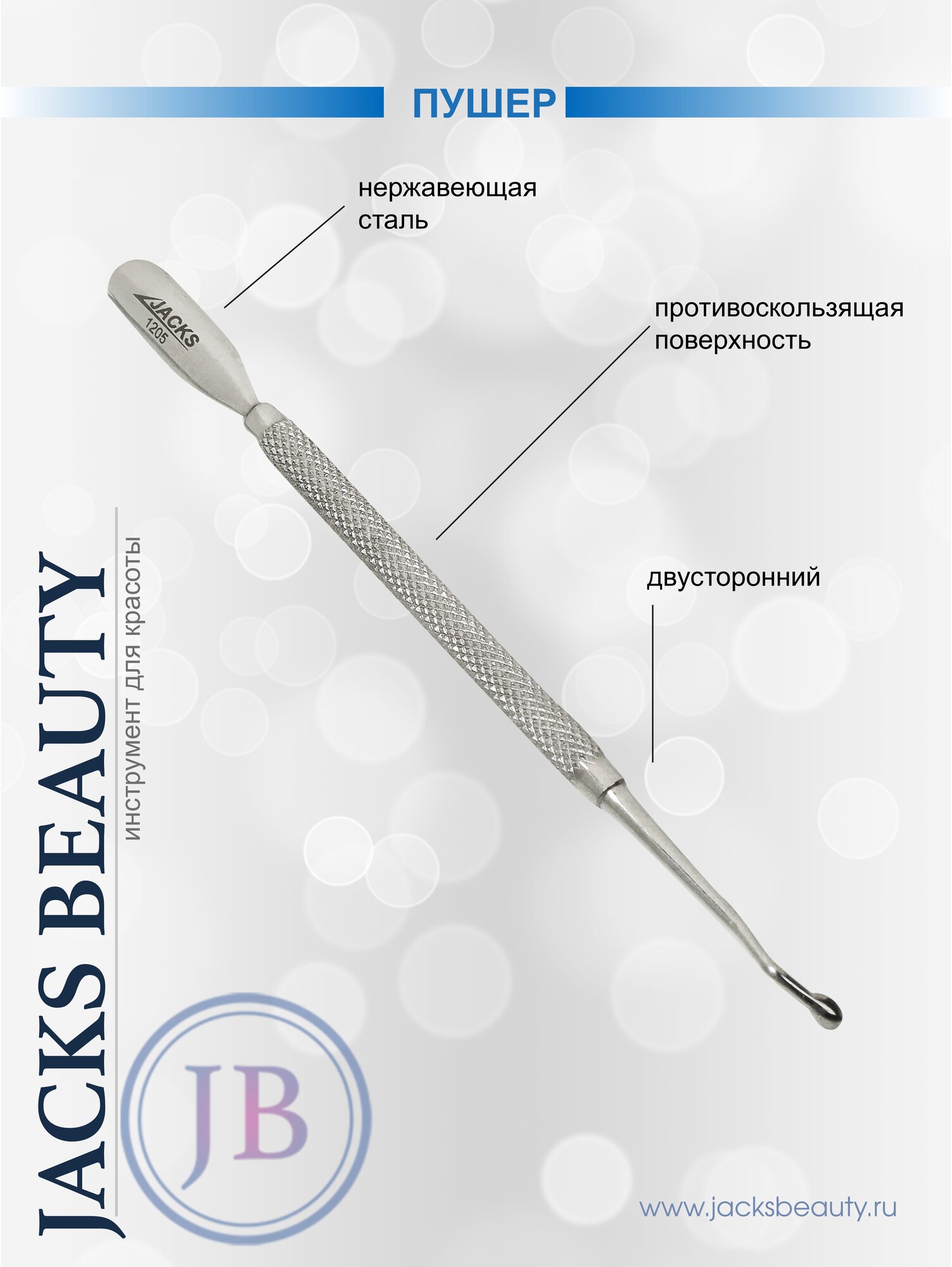 Пушер, шабер для маникюра и педикюра, двусторонний, длина 140 мм.