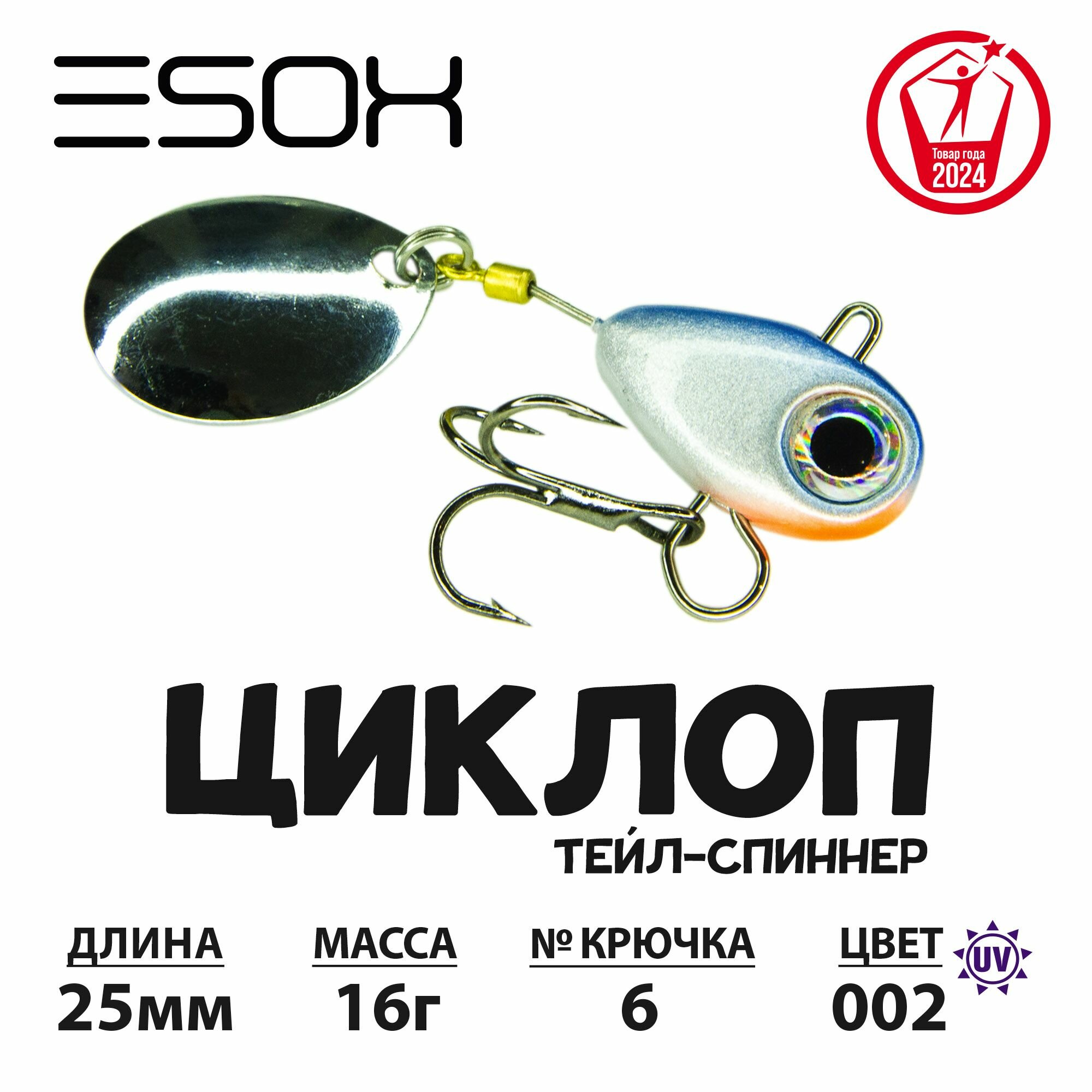 Тейл-спиннер циклоп ESOX 16гр