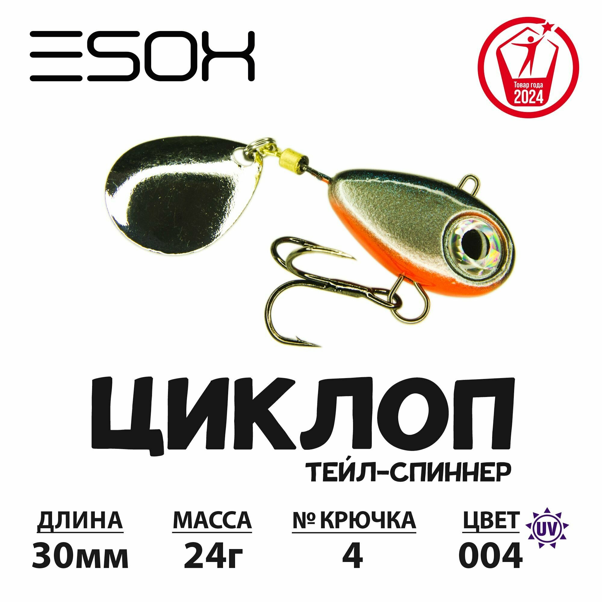 Тейл-спиннер циклоп ESOX 24 гр.