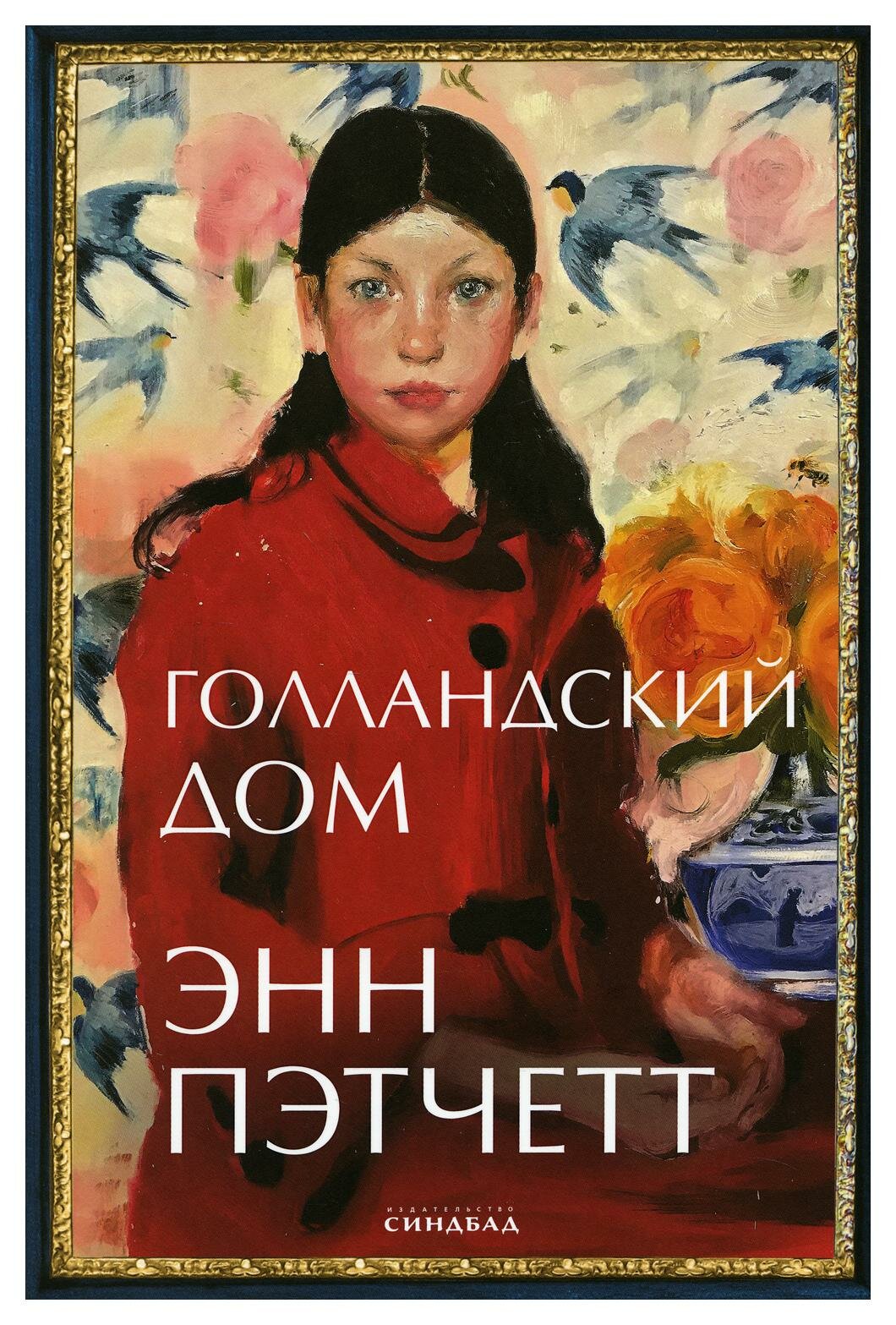 Голландский дом: роман. Пэтчетт Э. Синдбад