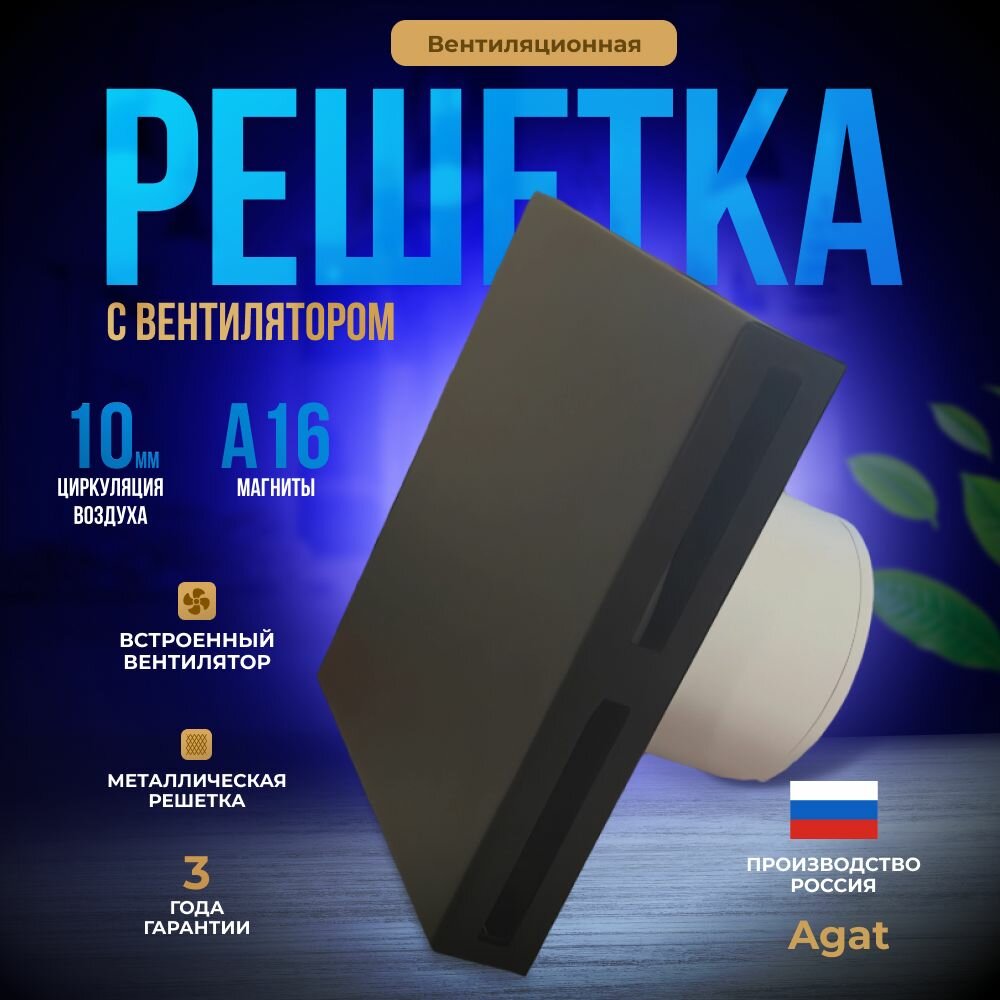 Решетка вентиляционная с вентилятором "Loft-Black", "Agat", 200х200 (Черная)