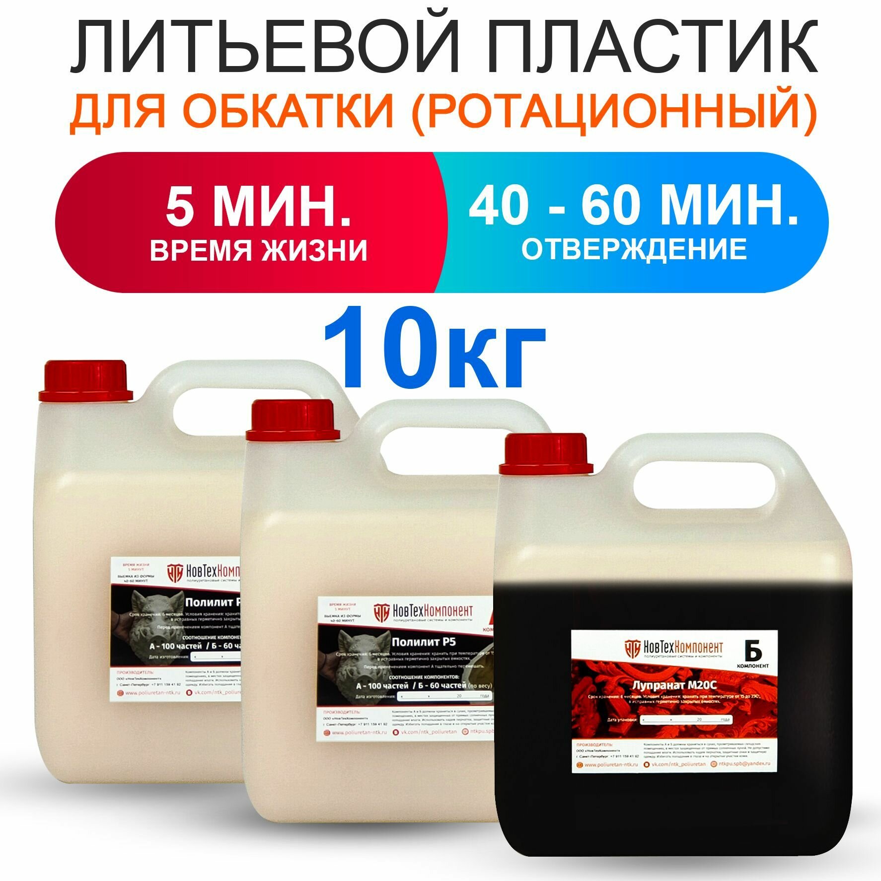 Жидкий пластик литьевой Полилит Р5 (А+Б) двухкомпонентный, бежевый, 10 кг
