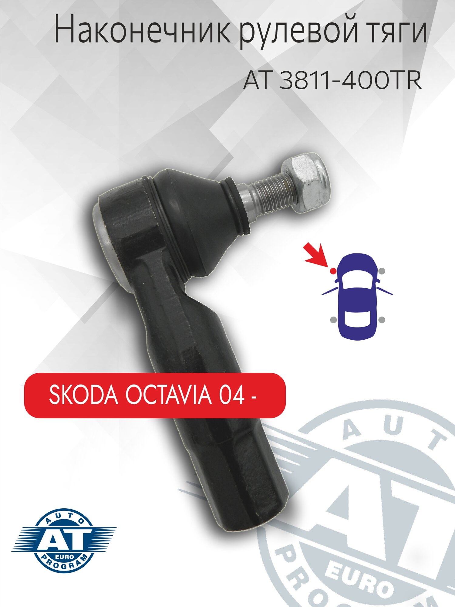 Наконечник рулевой тяги AT, AT 3811-400TR, левый, Skoda Octavia, Superb; VW Golf, Jetta, Passat