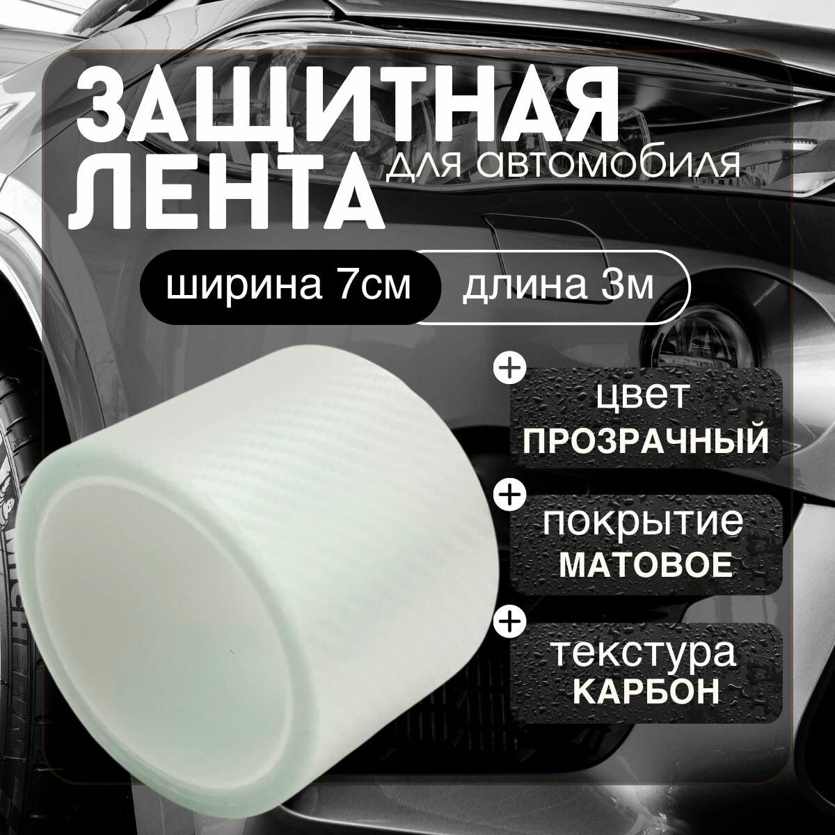 Пленка защитная для автомобиля--7CMMX3M