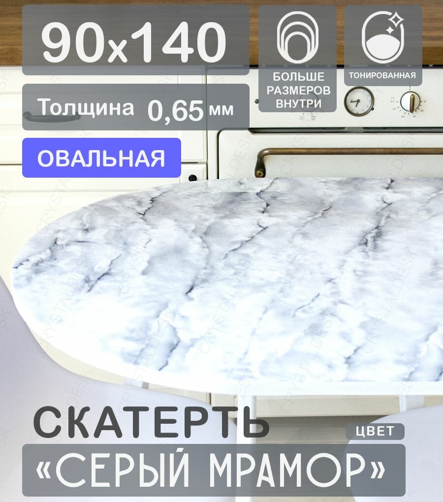 Скатерть ПВХ на овальный стол CrystalDesk. Гибкое стекло / Серый мрамор 140 90 см 0.65 мм