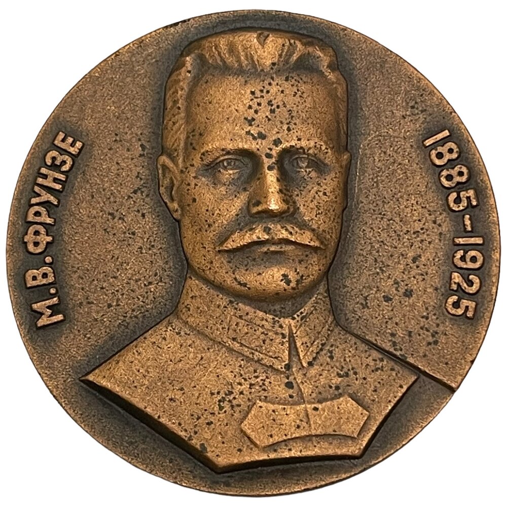 СССР, памятная медаль "Музей М. В. Фрунзе" 1981-1990 гг.