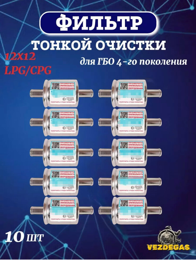 Фильтр тонкой очистки газа для ГБО 12х12 10 шт