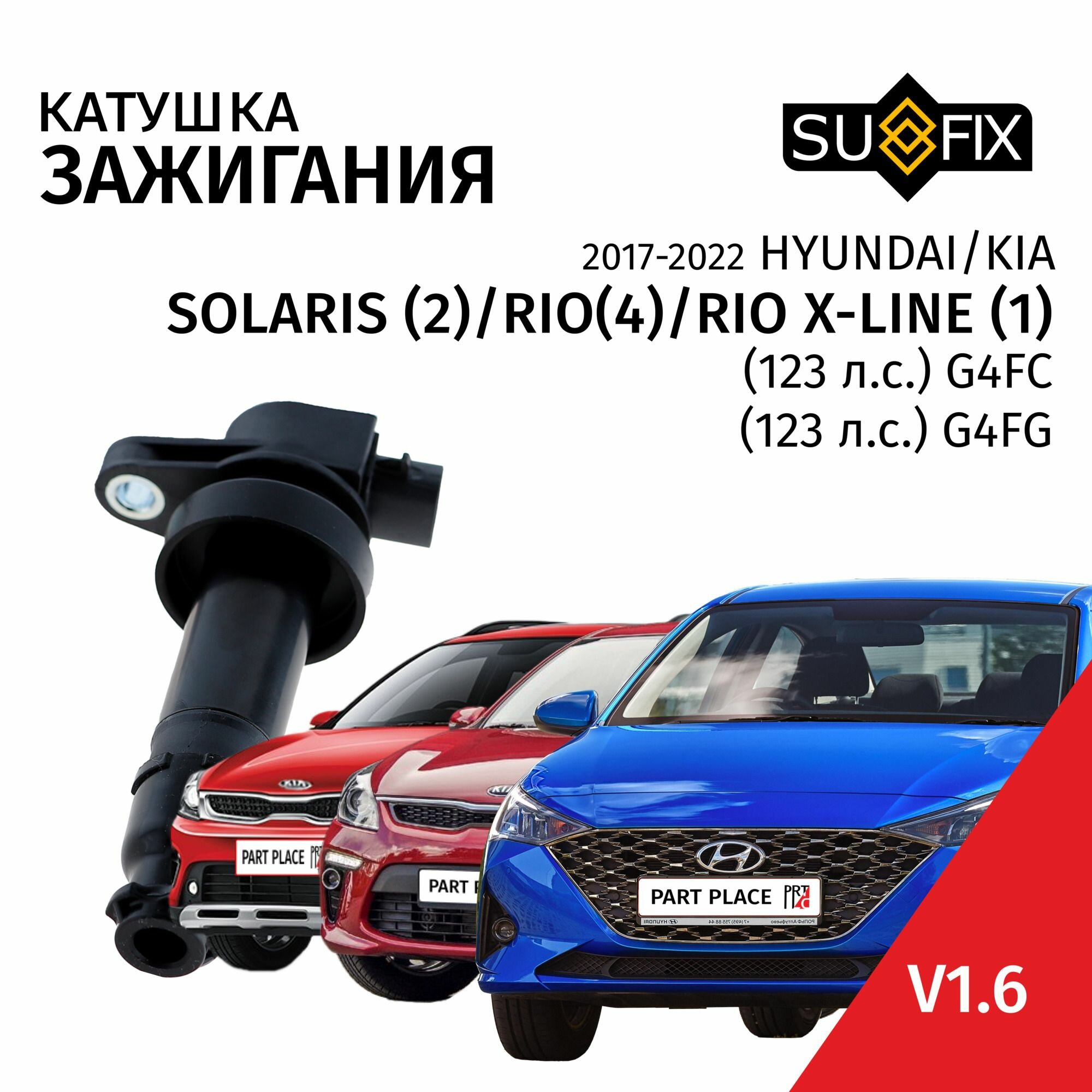 Катушка зажигания Hyundai Solaris (2) HCR Kia Rio (4) FB Rio X-Line (1) / Хендай Солярис Киа Рио Икс Лайн V1.6 (123лс) G4FG / 2017 2018 2019 2020 2021 2022 / 1шт SUFIX
