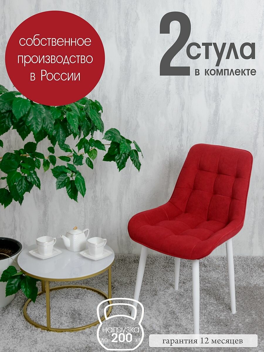 Стулья для кухни комплект 2 шт Бентли, красный