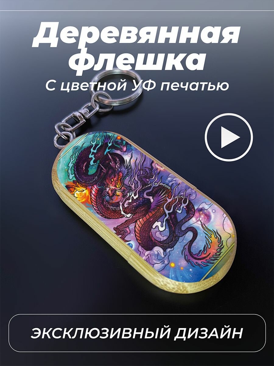 USB накопитель, флешка подарочная, брелок для ключей. Китайский дракон