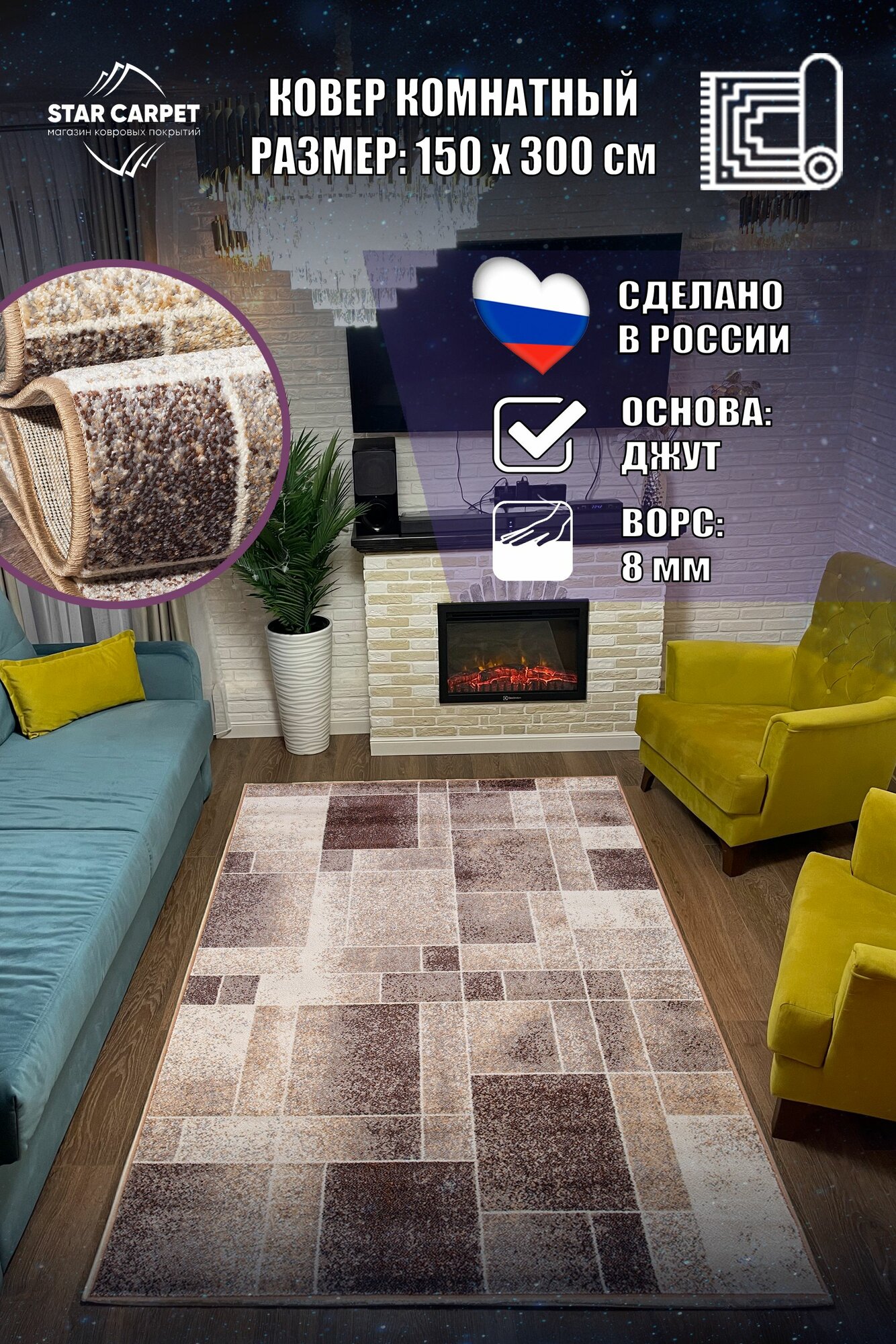 Ковер STAR CARPET Star Sunrise D447, 150x300см, геометрический рисунок