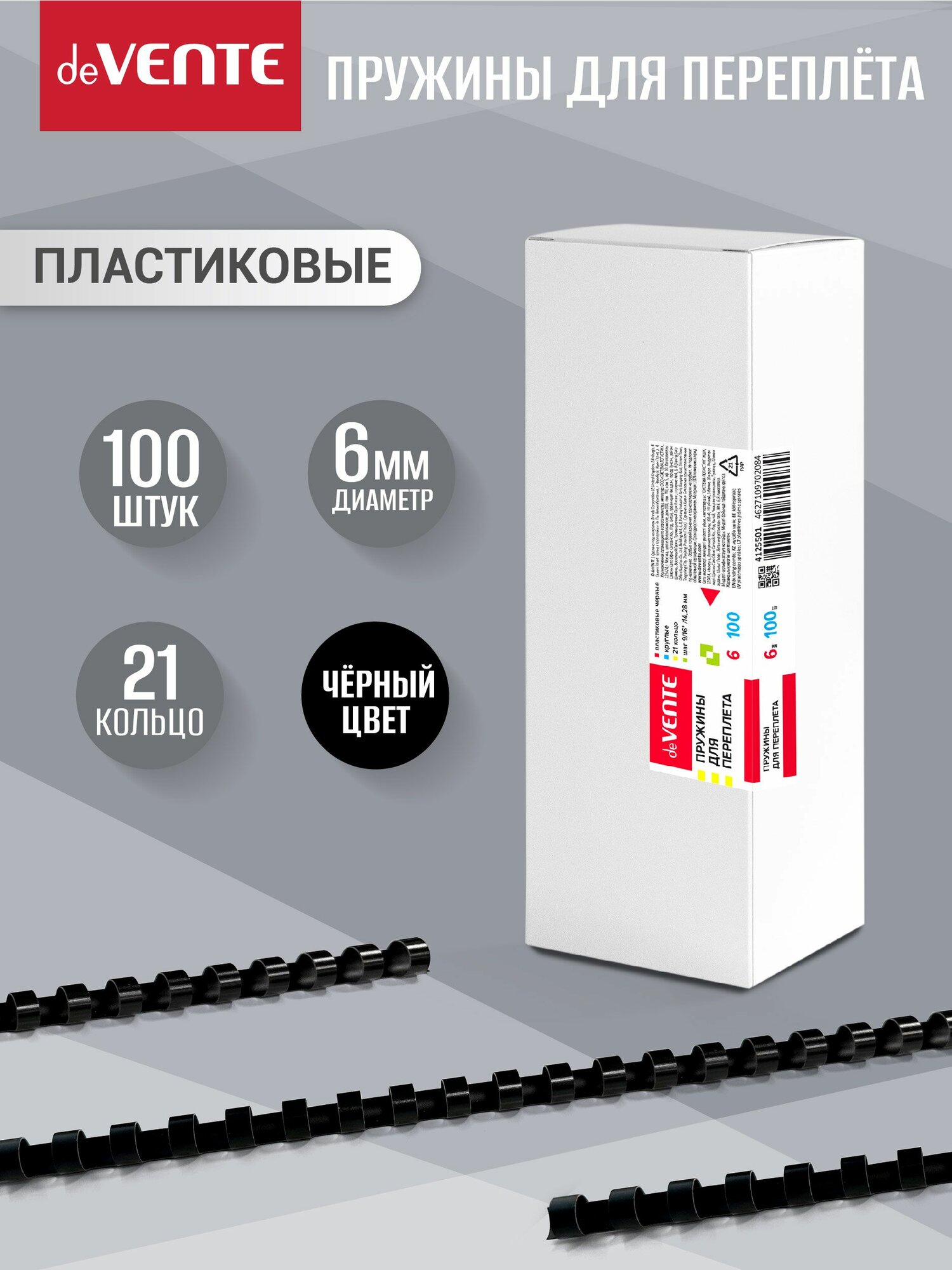 Пружины для переплета пластиковые, 6 мм, круглая, черная, 100 шт