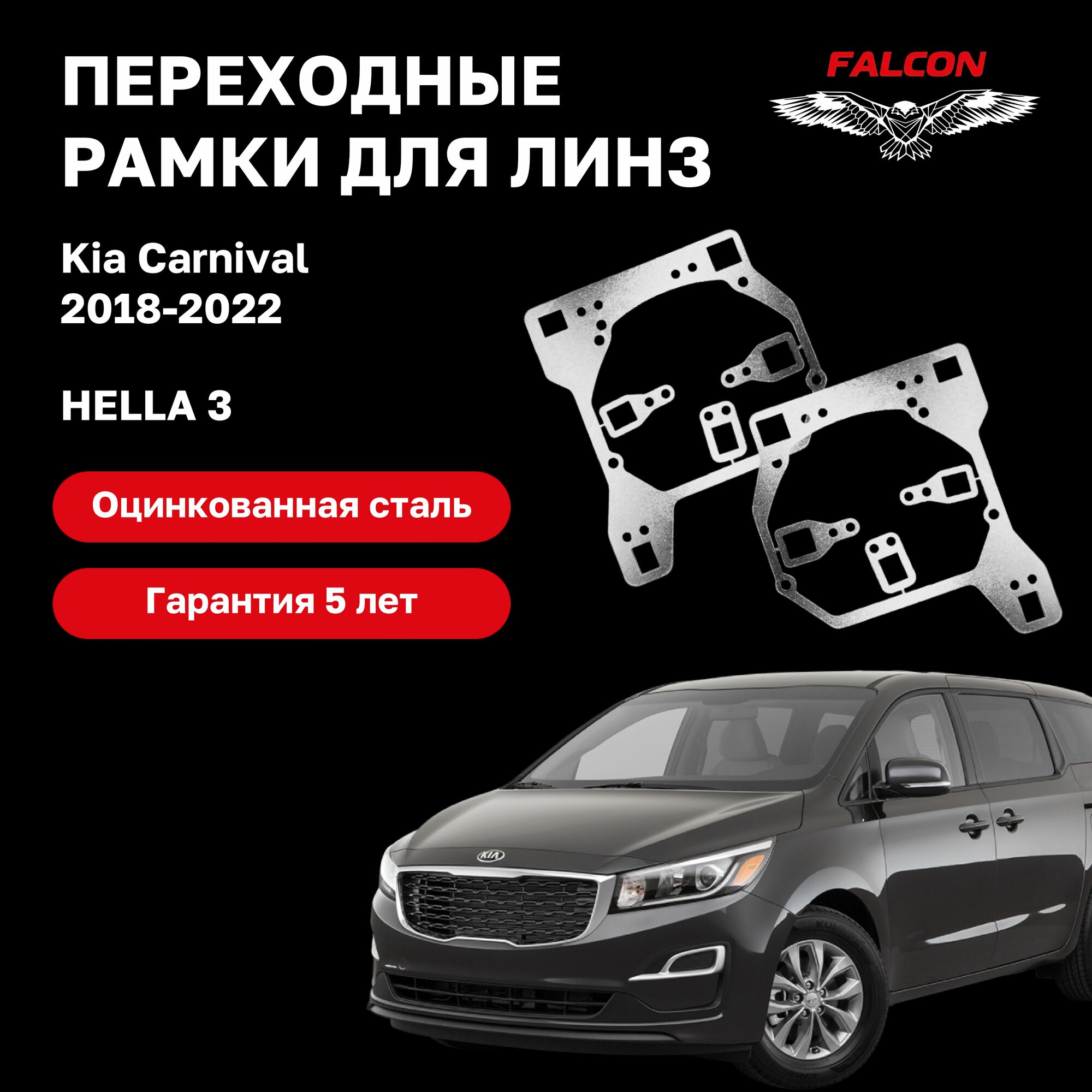 Рамка переходная для линз Kia Carnival 2018-2022 г. в. Hella 3