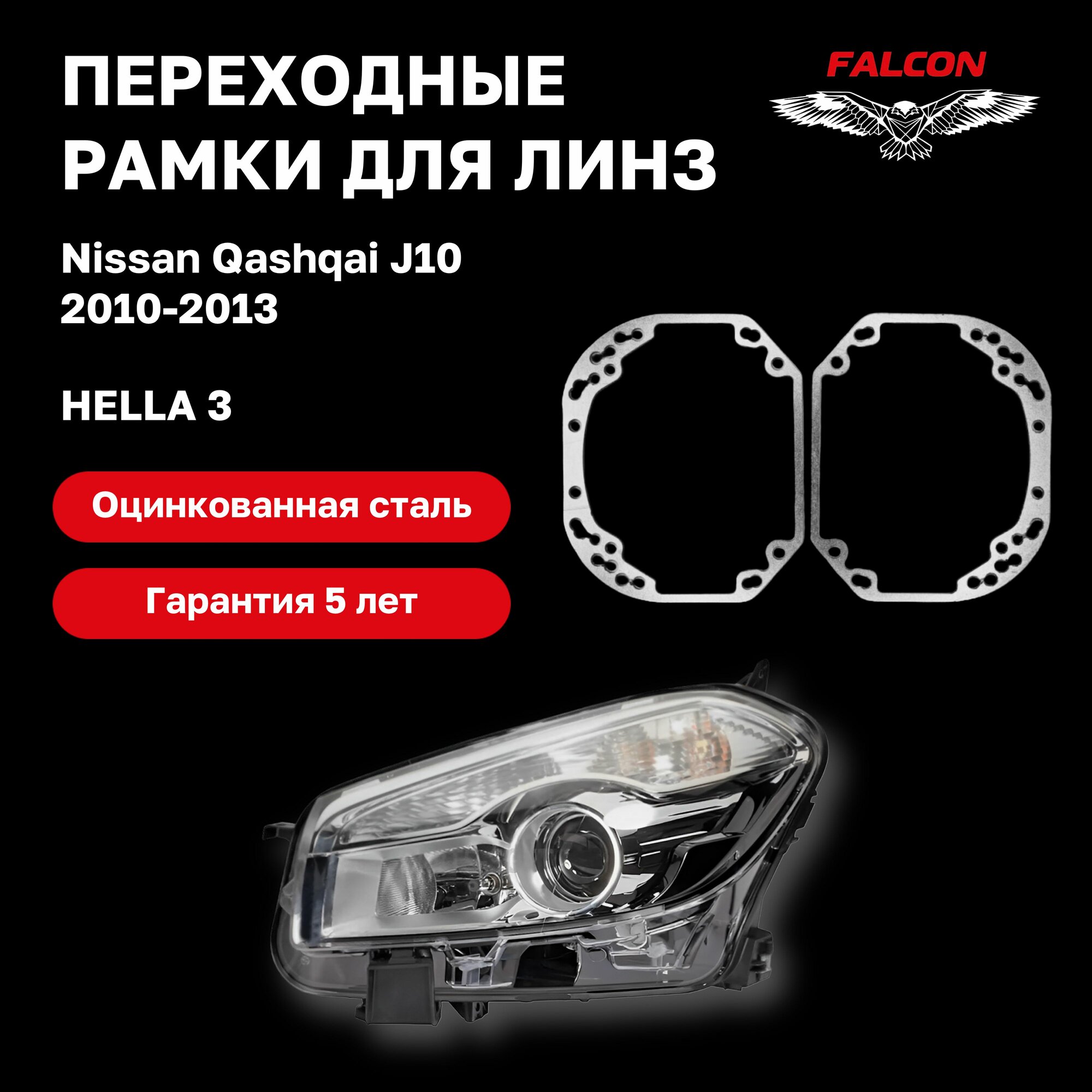 Рамка переходная для линз Nissan Qashqai J10 2010-2013 г. в. Hella 3