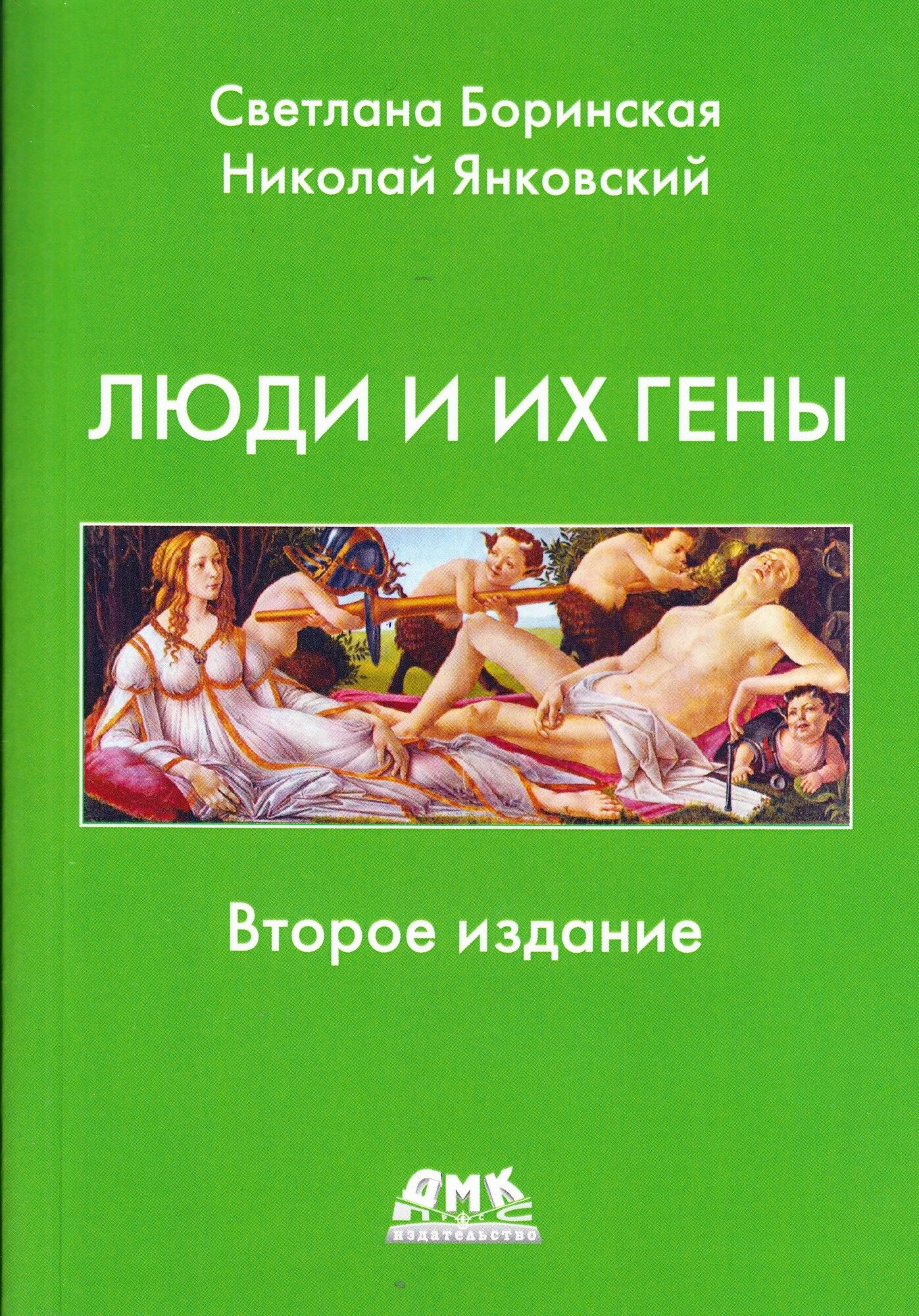 Люди и гены. Второе издание