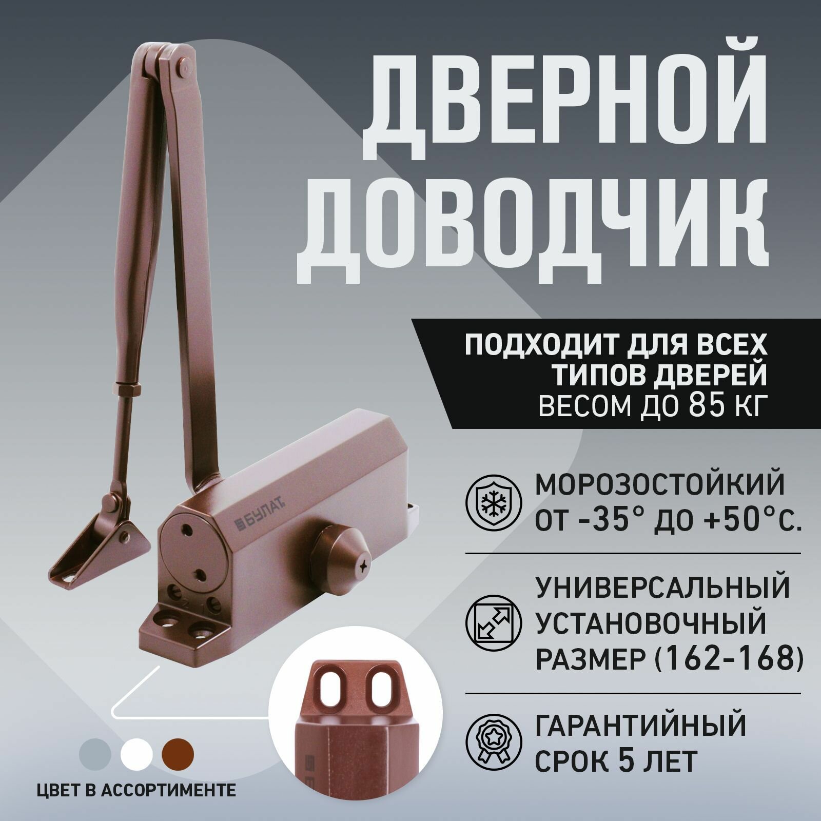 Доводчик дверной морозостойкий сертифицированный Булат ДД 502/4 A-C (для дверей весом 60-85 кг), цвет коричневый