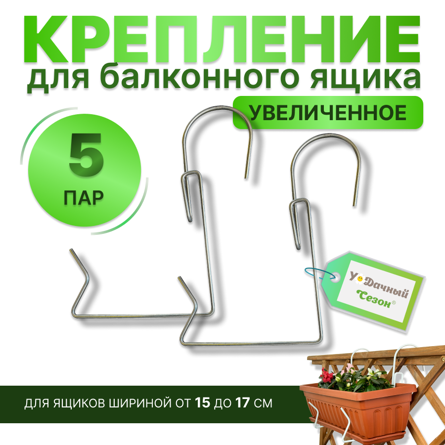 Держатель крепление большое для балконных ящиков универсальное, 5 пар