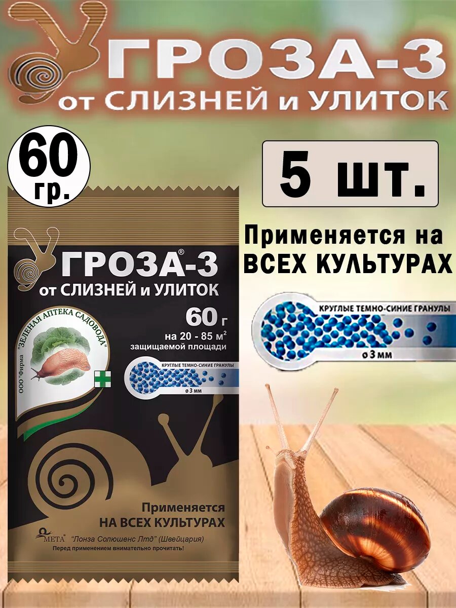 Гроза-3, Средство, гранулы против слизней и улиток 60 гр.
