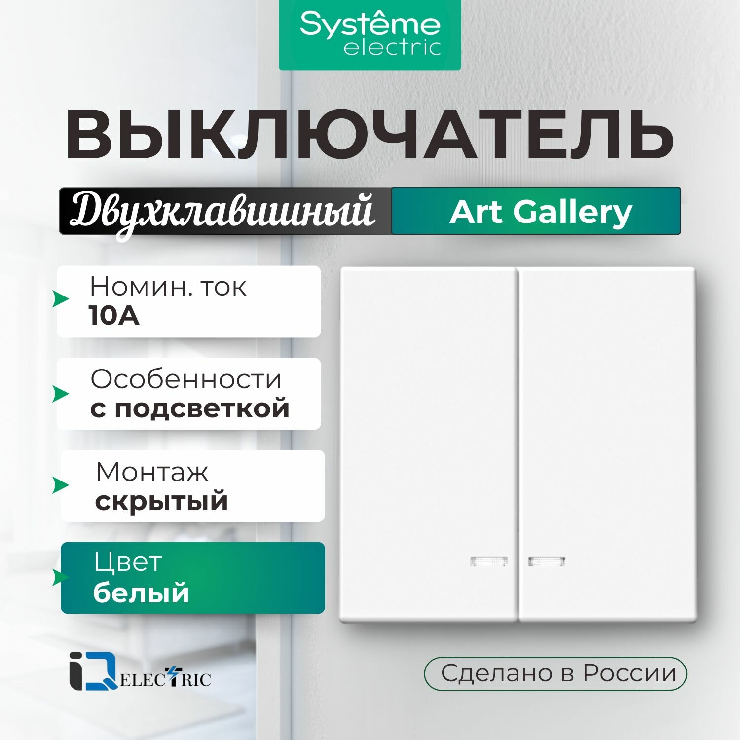Выключатель двухклавишный c подсветкой Systeme Electric (Schneider Electric) Art Gallery цвет Белый GAL000153