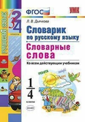 Словарик по русскому языку. Словарные слова. 1-4 классы. ФГОС