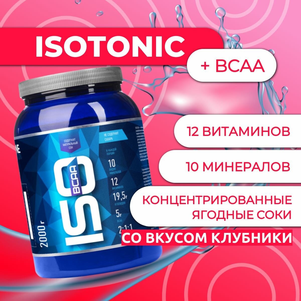 Изотоник БЦАА/ISOtonic BCAA R-line 2 кг, клубника