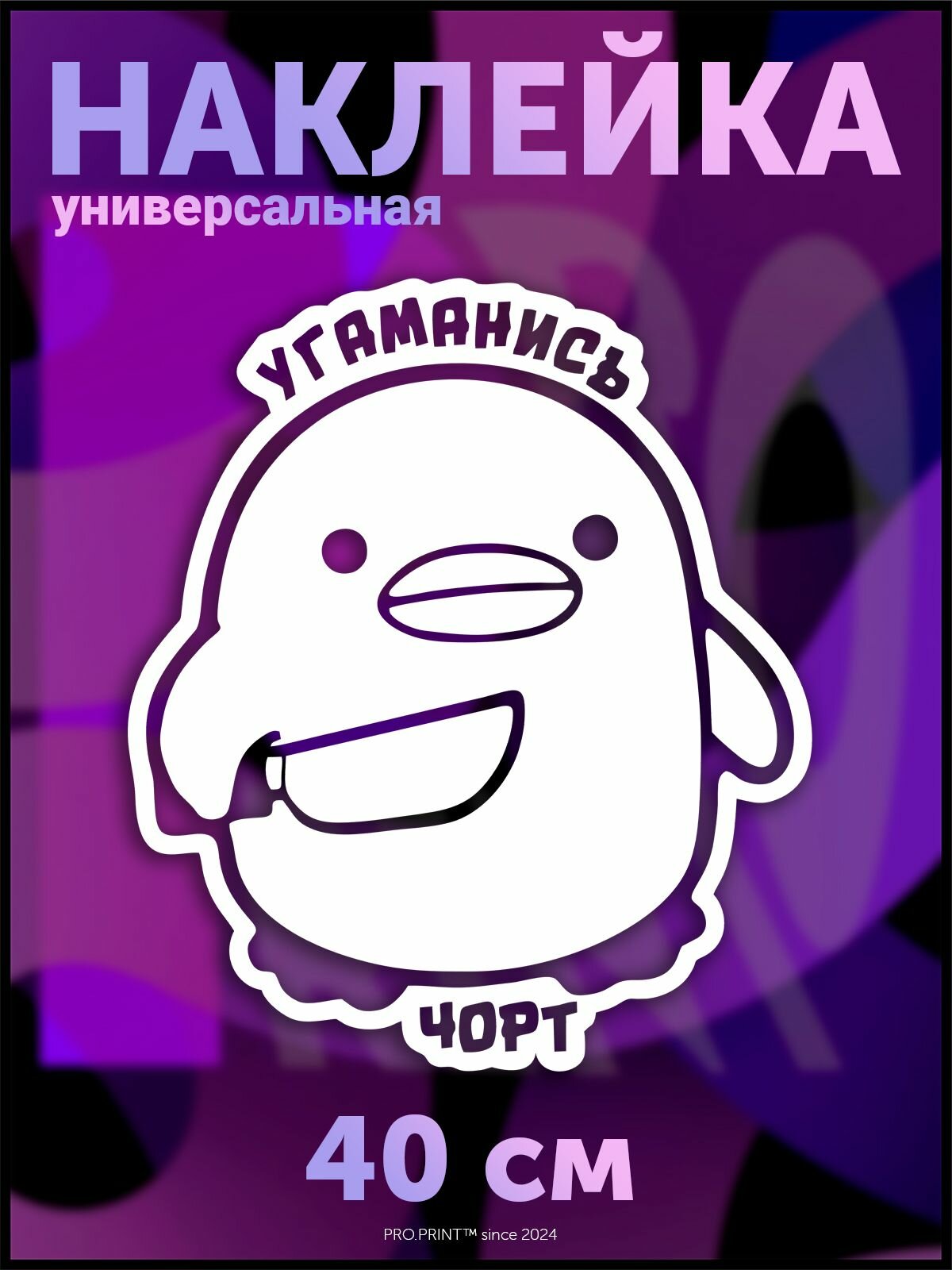 Наклейка на авто надпись Угомонись чорт