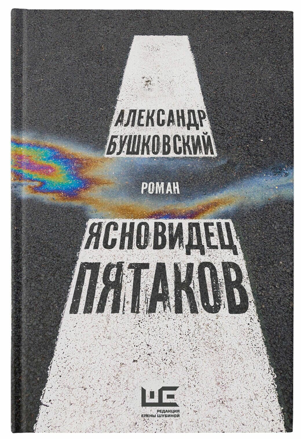 Ясновидец Пятаков