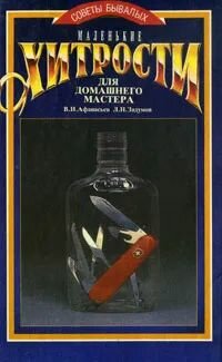 Маленькие хитрости для домашнего мастера