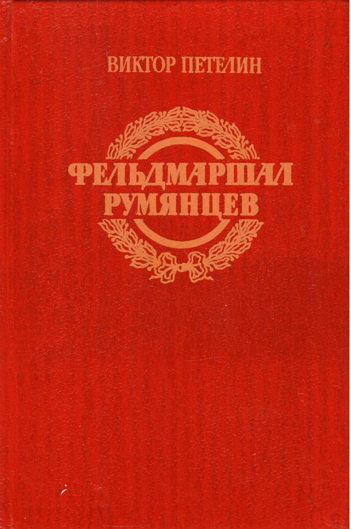 Фельдмаршал Румянцев