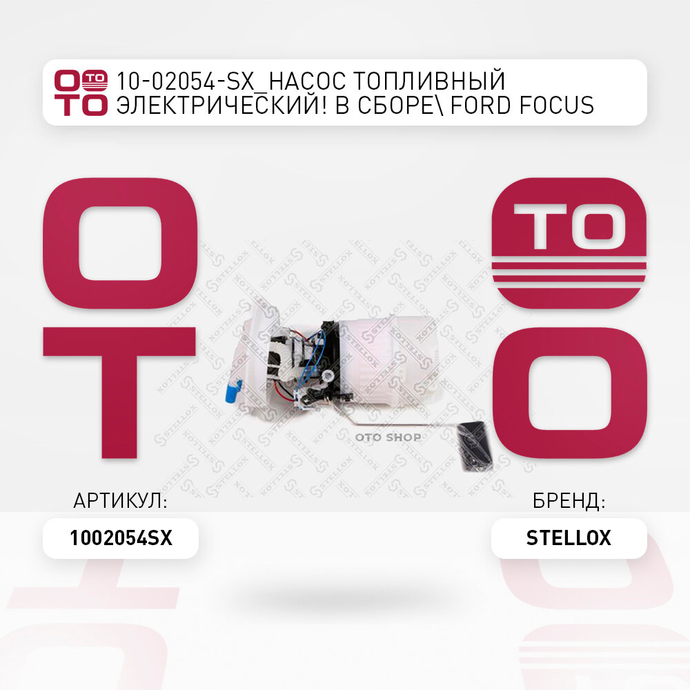 Насос топливный электрический в сборе \ Ford ( Форд ) ( Форд ) Focus ( Фокус ) ( Фокус ) 1.4-2.0 03 STELLOX 1002054SX, 1002054_SX, 10-02054-SX