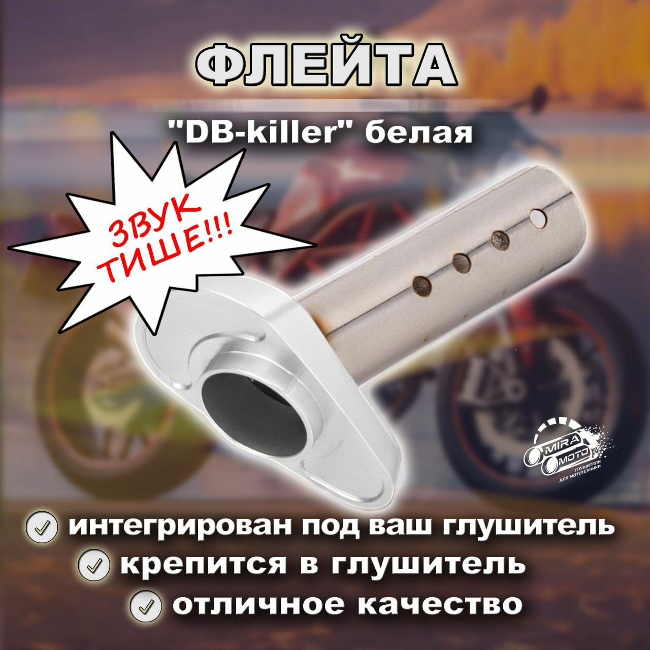 Флейта (DB Killer) глушителя белая