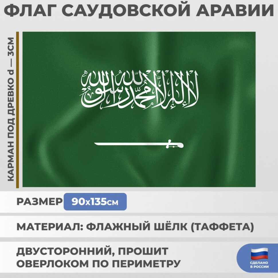 Флаг Саудовской Аравии (135 х 90 см)