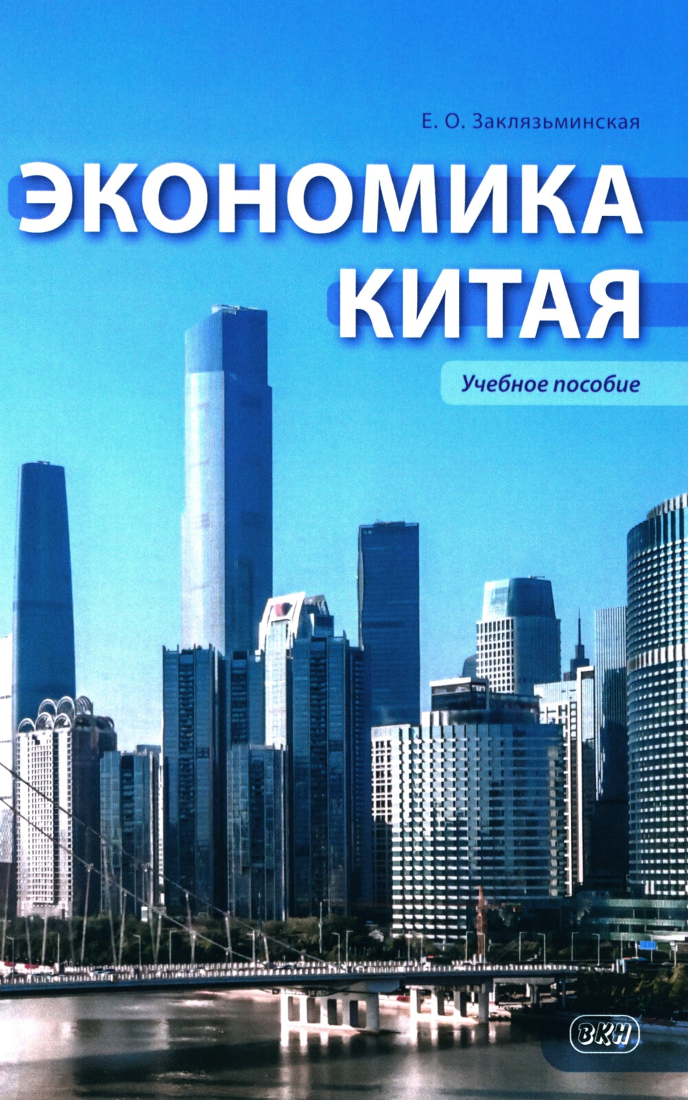 Экономика Китая: Учебное пособие. Заклязьминская Е. О.