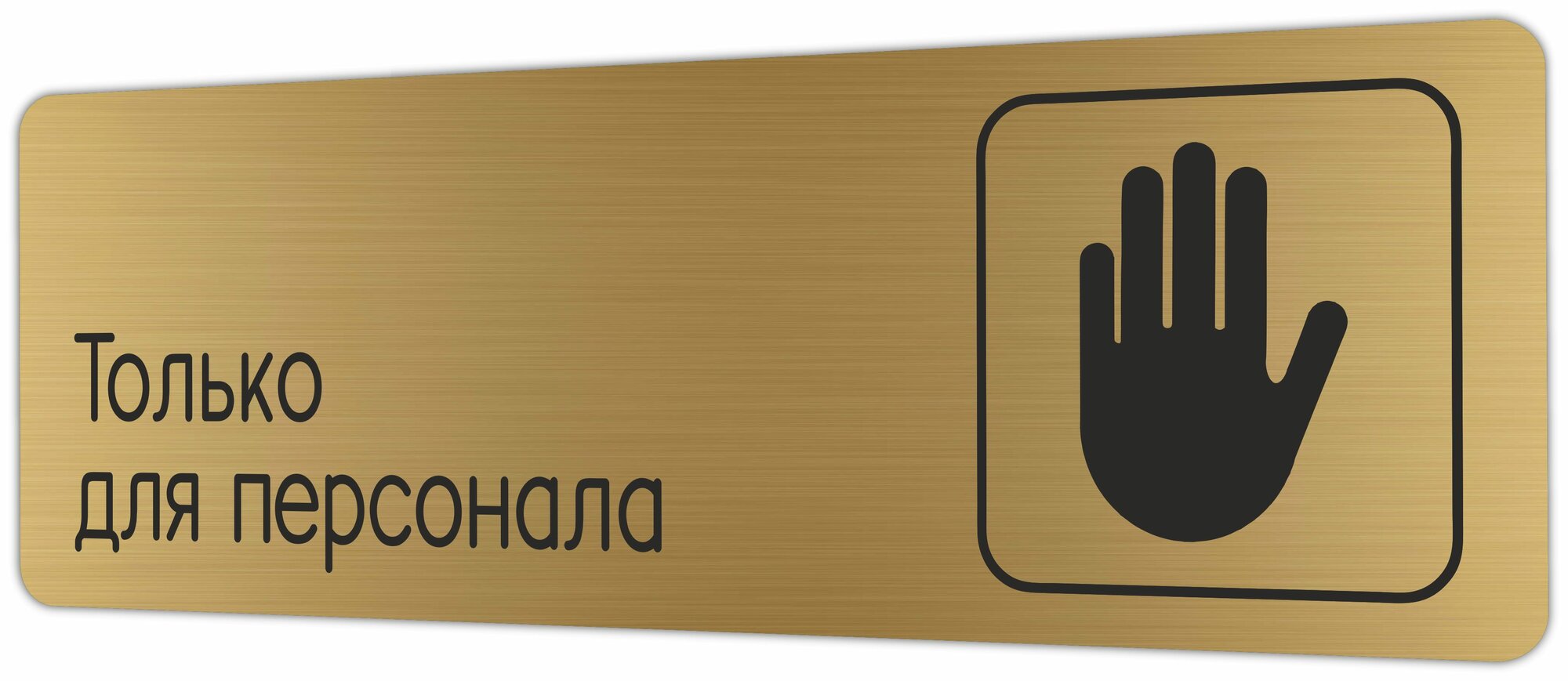 Табличка Только для персонала 30х10 см со скотчем