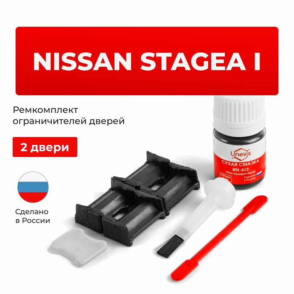 Ремкомплект ограничителей на 2 двери Nissan STAGEA I в кузове 34#
