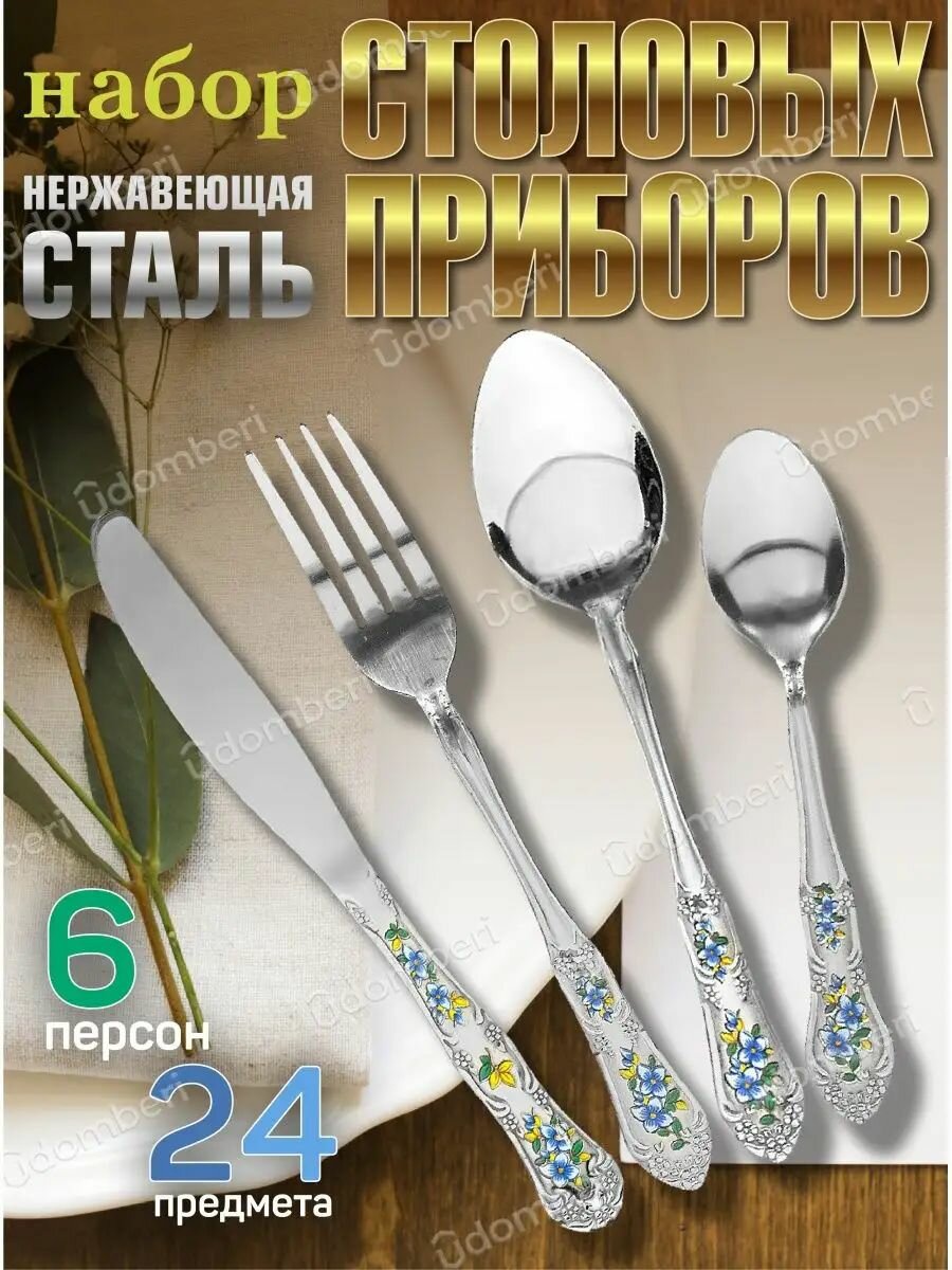 Набор столовых приборов 24 предмета ложки вилки ножи чайные