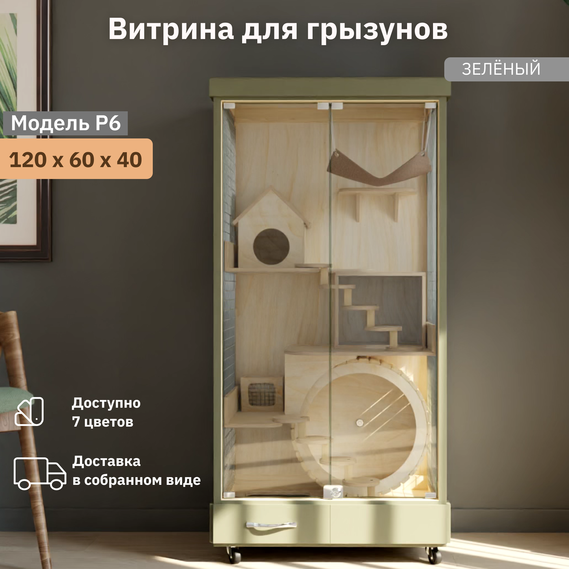 Витрина для грызунов "Дом Питомца" Р6 зеленая