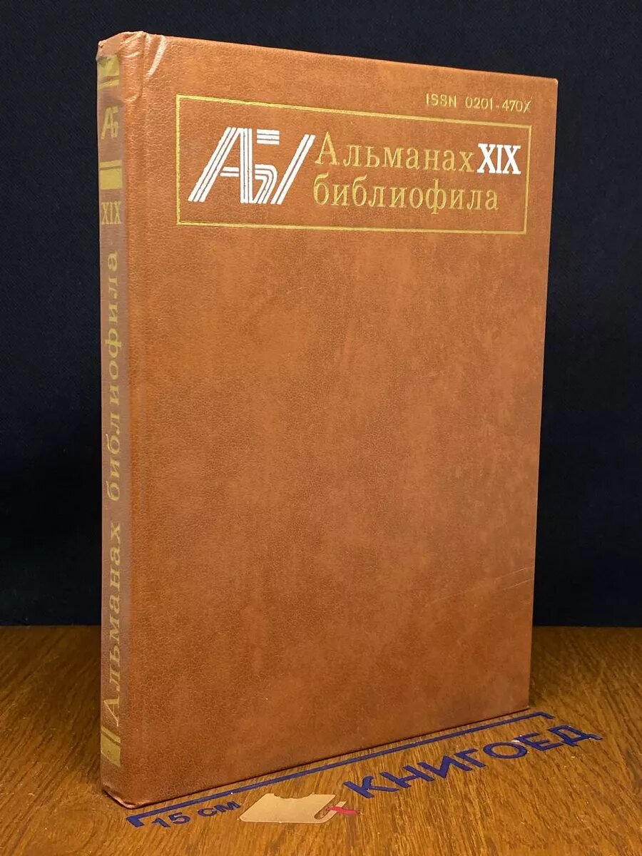 Книга. Альманах библиофила. Выпуск 19 1985 (2039651883036)